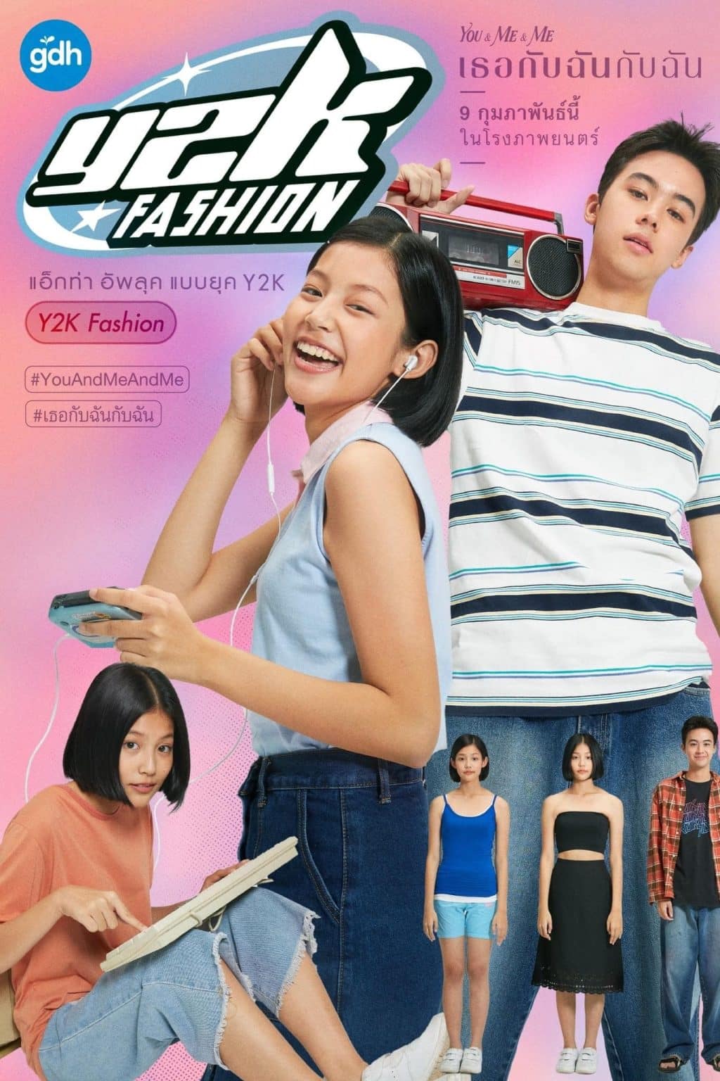 You & Me & Me เธอกับฉันกับฉัน หนังฟิลกู๊ดแนวย้อนยุค Y2K