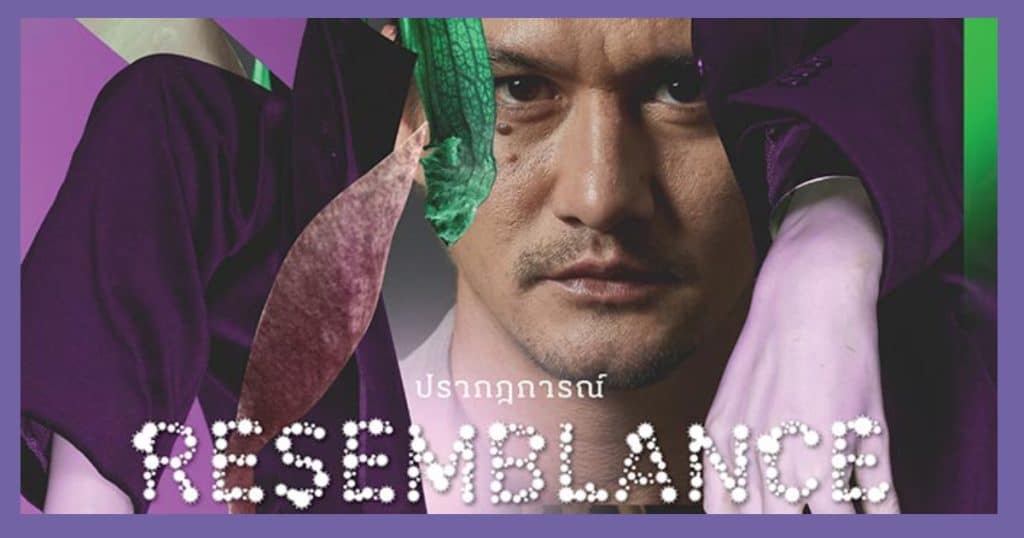 Resemblance หนังดัดแปลงมาจากนวนิยายเรื่องสั้น ออกแนวสยองขวัญ